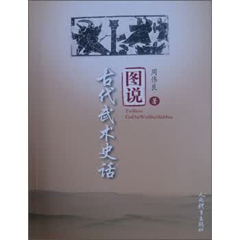 图说古代武术史话【正版图书】