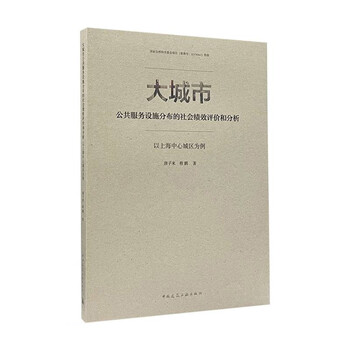 大城市公共服务设施分布的社会绩效评价和分析：以上海中心城区为例