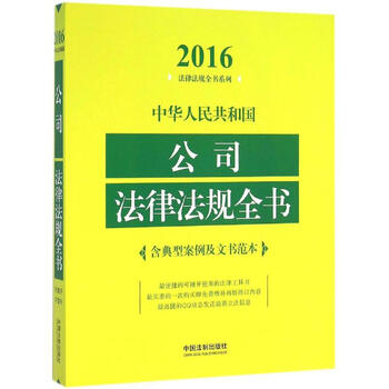 中华人民共和国公司法律法规全书(2016年版)