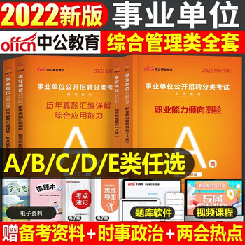 中公2022年事业单位考试用书综合管理A类社会科学B类自然科学C类中小学招教师D类医疗卫生E类联考编 广西省福建省陕西省黑龙江省山西省贵州省吉林省甘肃省 B类教材+真题全套4本