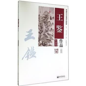 王鉴作品(高清图)  作 文博 编者 书籍