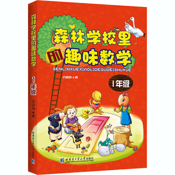 森林学校里的趣味数学 1年级1年级