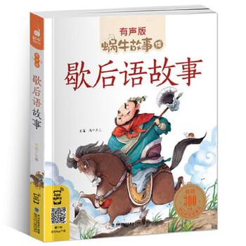 蜗牛故事绘：歇后语故事（有声版） 