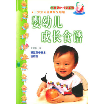 婴幼儿成长食谱【正版图书】