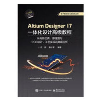 Altium Designer 17一体化设计高级教程:从电路仿真、原理图与PCB设计、工艺实现到高