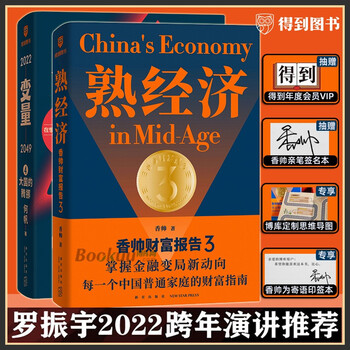 专享香帅印签寄语版】变量4：大国的腾挪 何帆2022 +熟经济；香帅财富报告3共2册