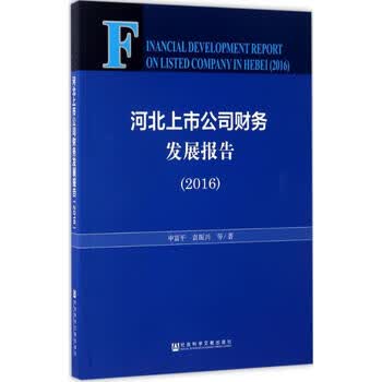 河北上市公司财务发展报告.2016