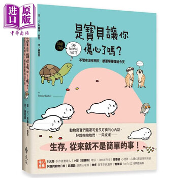 是宝贝让你伤心了吗 不管有没有明天 都要学着撑过今天 港台原版 布鲁珂巴克 远流出版