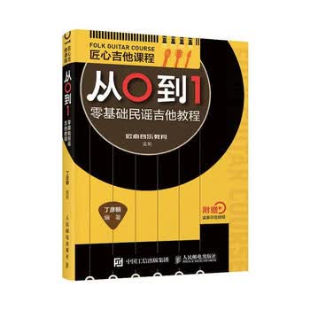 匠心吉他课程从0到1 零基础民谣吉他教程   9787115551399 音乐 书籍