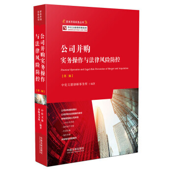 公司并购实务操作与法律风险防控(第二版)