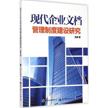 现代企业文档管理制度建设研究