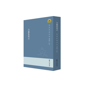 白榆集校注
