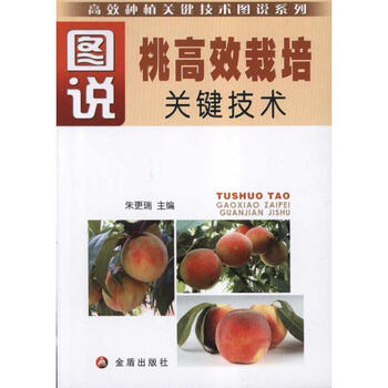 图说桃高效栽培关键技术(全彩)