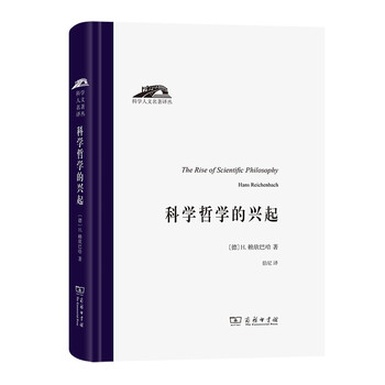 科学哲学的兴起(科学人文名著译丛)