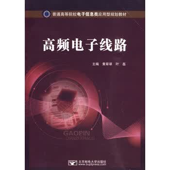高频电子线路 9787563519859 黄翠翠,叶磊 北京邮电大学出版社有限公司