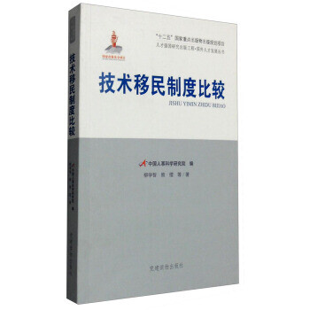 【新华正版】 人才强国研究出版工程·国外人才发展丛书：技术移民制度比较 柳学智,熊缨