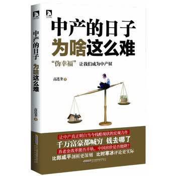 包邮：中产的日子为啥这么难经济  图书