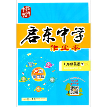 2022年春季启东中学作业本八年级英语（下）（译林版）