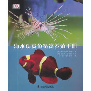 DK海水观赏鱼鉴赏养殖手册 【正版书】