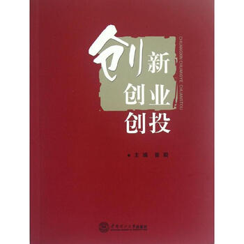 创新创业创投 崔毅 作 书籍
