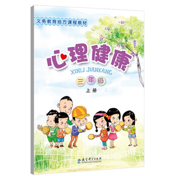 义务教育地方课程教材：心理健康 三年级上册