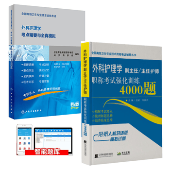高级卫生专业技术资格考试 外科护理学 副主任 主任护师职称考试强化训练4000题+考点精要及全真模拟 （考点精要与全真模拟）