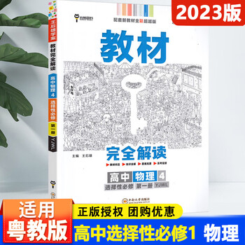 新教材2023版 教材完全解读 高中物理4 选择性必修册 配粤教版 高二课本同步全解辅导书预习复习书 小熊图书 物理(粤教版) 高二上
