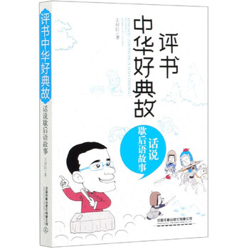 评书中华好典故(话说歇后语故事) 王封臣