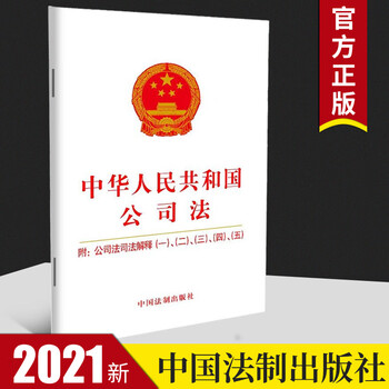 2021新版中华人民共和国公司法 附：公司法司法解释（一）（二）（三）（四）（五）32开单行本