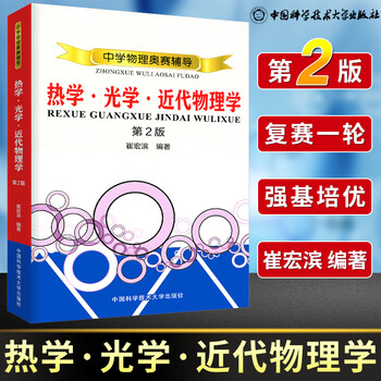 【当天发货】中学物理奥赛辅导：热学光学近代物理学（第2版）崔宏滨 2019第二版 中科大出版社