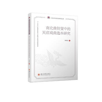 南北曲衍变中的天启戏曲选本研究 图书