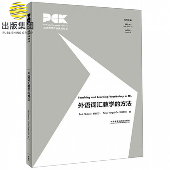 外语词汇教学的方法/英语教师专业素养丛书