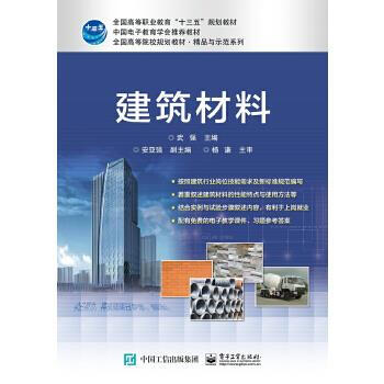 建筑材料 武强 9787121342158 电子工业出版社
