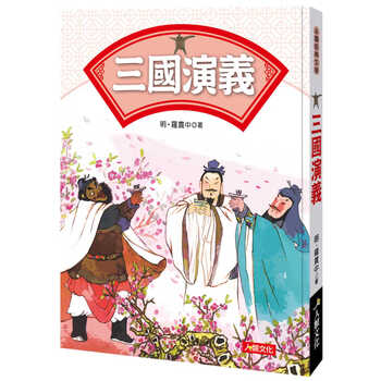 预售 罗贯中 三演义 人类文化