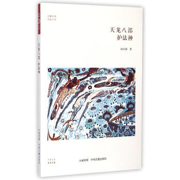 天龙八部 阮红薇 作 书籍