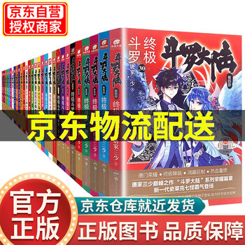 【官方正版，京东配送】斗罗大陆第1234部可选 新版1-20册 全集连载小说斗罗大陆全套小说 唐家三少 斗罗大陆4斗罗套装1-30册