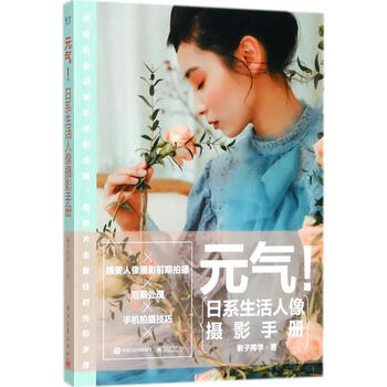 元气!日系生活人像摄影手册