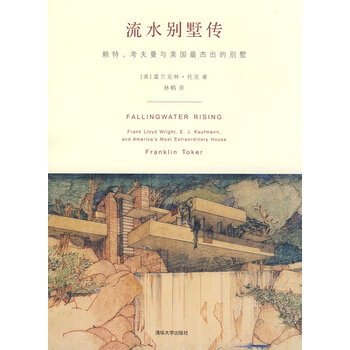 流水别墅传【正版图书】