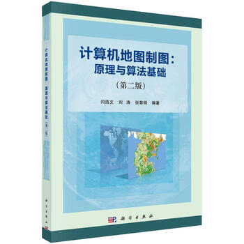 计算机地图制图:原理与算法基础 闫浩文 科学与自然 9787030536259