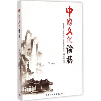 中国文化论稿【正版图书】