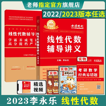 2023永乐线性代数辅导讲义 2022李永乐学一数二数三考研数学教材线代讲义可搭张宇高数18讲概率论基础30讲 23李永乐线性代数（3月上市）