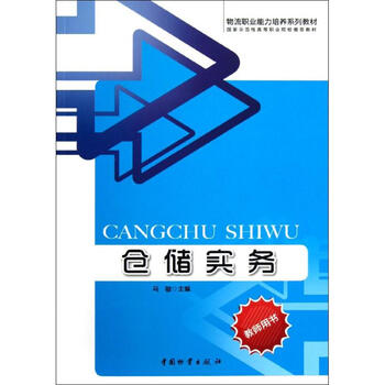 仓储实务(教师用书)