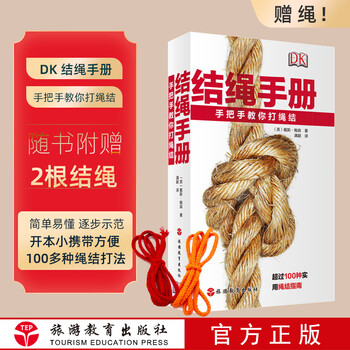 DK经典结绳手册手把手教你打绳结多用途野外旅行探险100多种实用绳结系打指南简单易懂一学就会