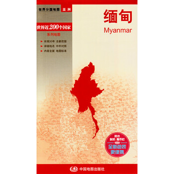 2020世界分国地图缅甸全新版 Myanmar中英文对照 防水覆膜撕不烂便携易带约84*59cm