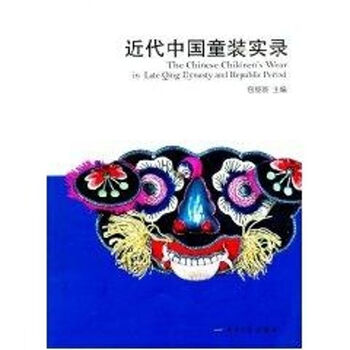 近代中国童装实录 包铭新  包铭新 编 书籍
