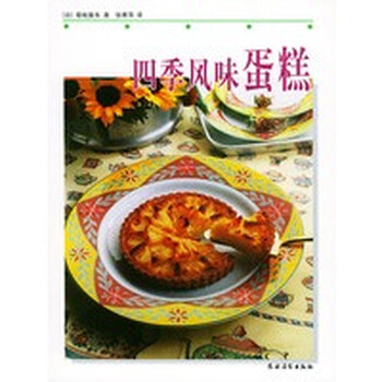四季风味蛋糕 （日）菊地亜矢,张秀萍 农村读物出版社