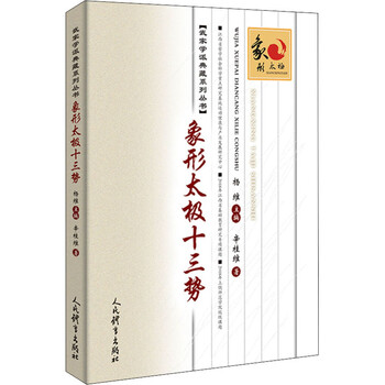 象形太极十三势 辛桂维  杨维 编 书籍