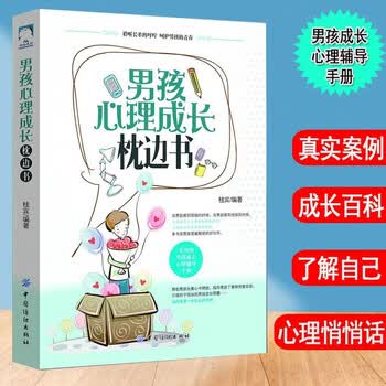 正版 青春期男孩心理成长枕边书家庭教育书籍书正面管教育儿书籍父母教育孩子的书籍青春期男孩教育
