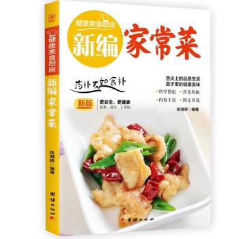 【京联正品】健康美食厨房：新编家常菜徐湘婷9787512623200