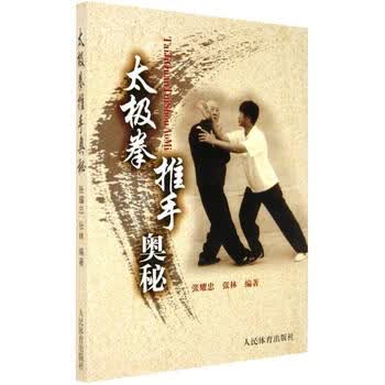 太极拳推手奥秘